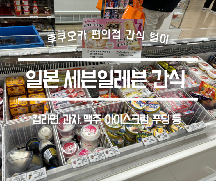 일본 세븐일레븐 편의점 털이 간식 추천 리스트컵라면 과자 푸딩 아이스크림 맥주 등 네이버 블로그