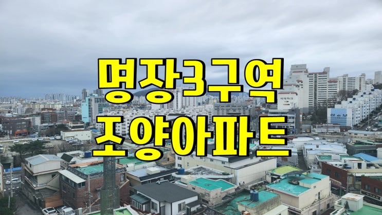 명장3구역 동래구 명장동 조양 조양맨션 조양아파트 재건축사업 지정고시 지하철 명장역 초역세권 네이버 블로그