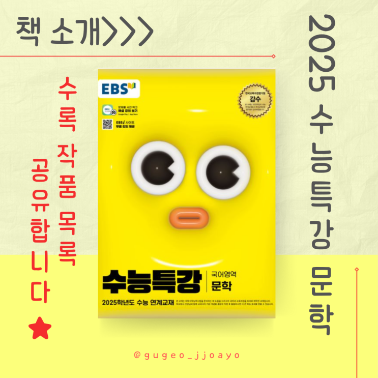2025 Ebs 수능특강 문학 작품 목록제가 만든 자료들 링크도 걸어둘게요 네이버 블로그