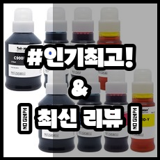 [캐논g3963] BEST상품 순위 | 잉크맨 캐논 GI-91 호환 G1920 G1922 G2920 G2923 G2960 ...