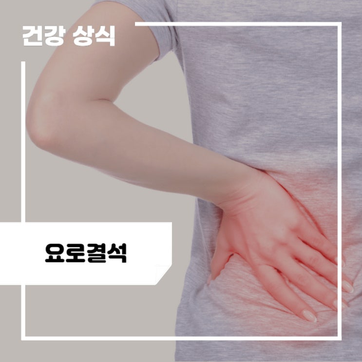 요로결석 증상 및 원인 치료 수술 제거 방법 음식 예방법 통증 부위 남자 여자여성 네이버 블로그