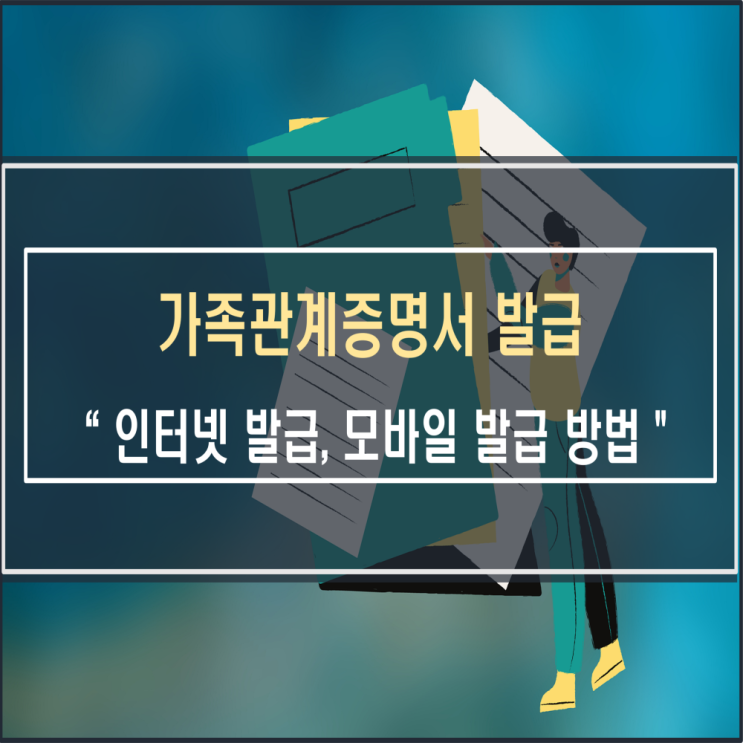 가족관계증명서 인터넷 발급 핸드폰 모바일 발급 방법 네이버 블로그