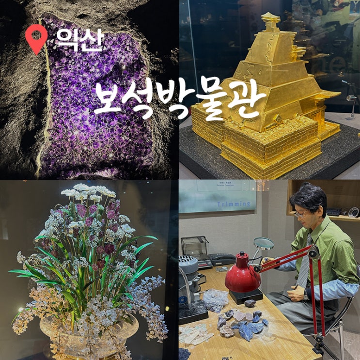 왕궁보석테마관광지 익산 보석박물관 입장료 볼거리 총정리 네이버 블로그