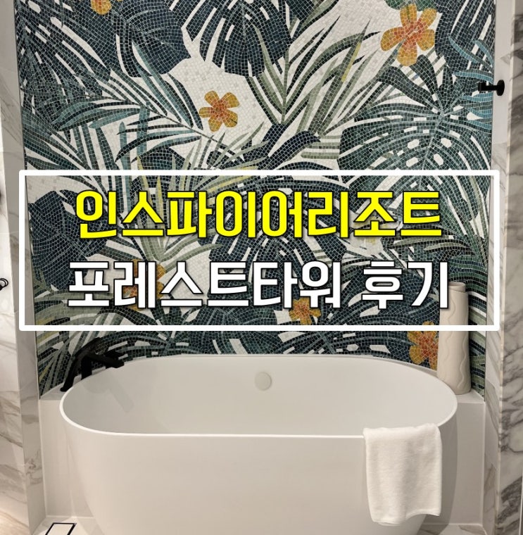 인스파이어리조트 후기 포레스트타워 디럭스 더블 퀸 룸 포레스트타워와 선타워 라운지 체크인 칫솔 등 어메니티 네이버 블로그