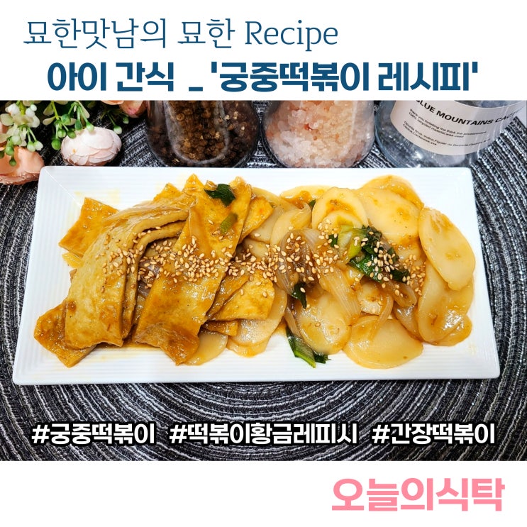 소고기 없이 궁중떡볶이 만드는 법 아이 간식 간장 떡볶이 소스 만들기 재료 황금 레시피 네이버 블로그