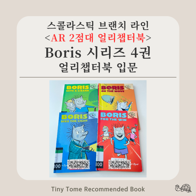 스콜라스틱 브랜치 AR 2점대 초반의 Boris로 얼리챕터북 입문 : 네이버 블로그