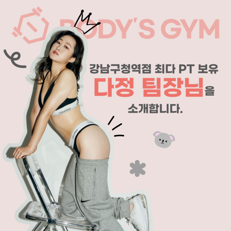 강남구청역헬스장 청담헬스장 여성헬스장 강남구청역점 최다 Pt 보유 다정 팀장님을 소개합니다 네이버 블로그