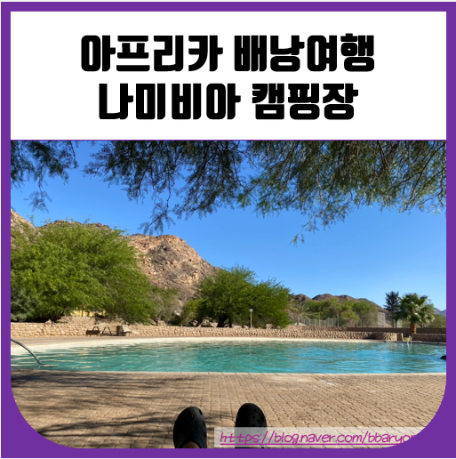 아프리카 배낭여행 나미비아 캠핑장 Ai-Ais Hotsprings Spa Campsite (온천) : 네이버 블로그