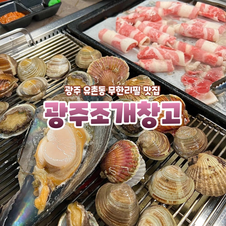조개구이 무한리필 유촌동 맛집 광주조개창고 솔직후기 네이버 블로그