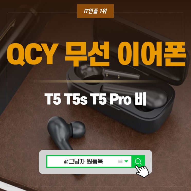 QCY 무선 이어폰 T5 T5s T5 Pro 스펙 비교 : 네이버 블로그
