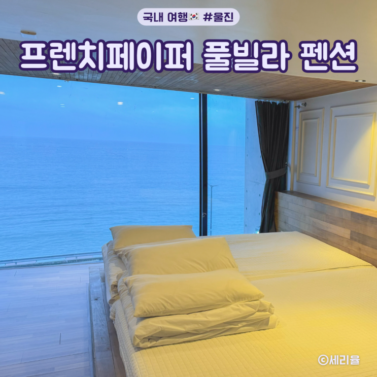 울진 숙소 추천 프렌치페이퍼 울진 풀빌라 오션뷰 펜션 후포해변 바다 네이버 블로그