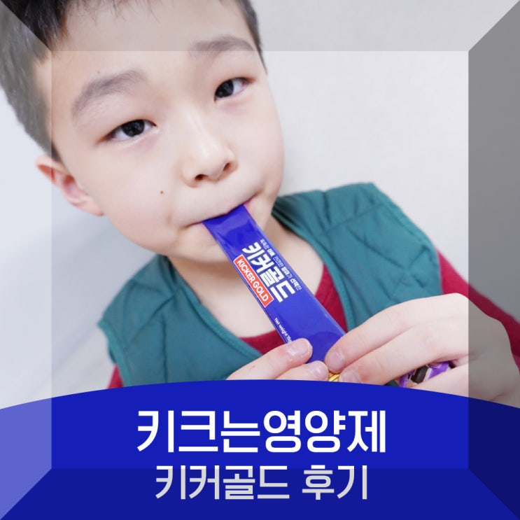 키크는 영양제 키커골드 키성장기영양제 키유전 신경쓰여 챙겨봤어요 네이버 블로그