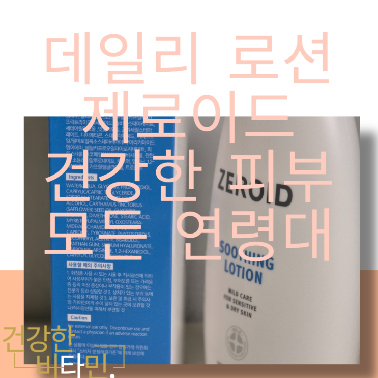 저자극 베이직로션 제로이드 수딩 로션 디펜사마이드 진정 보습 성분및 사용효과 유소아 및 가족로션 네이버 블로그