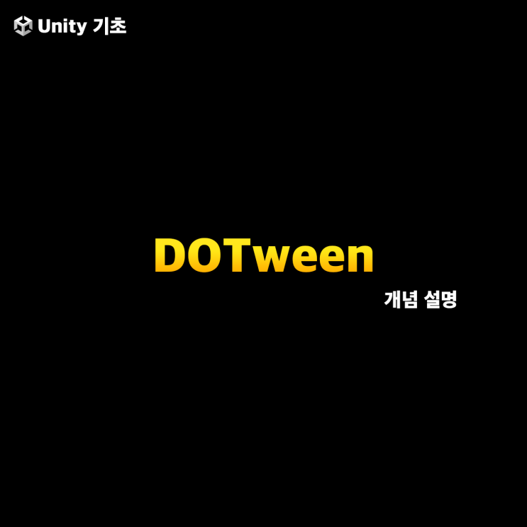 유니티 기초 DOTween : 네이버 블로그