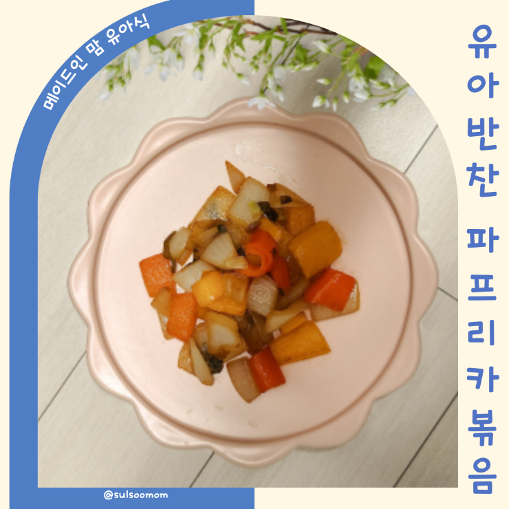 유아반찬 만들기 미니파프리카 볶음 아기간단반찬 네이버 블로그