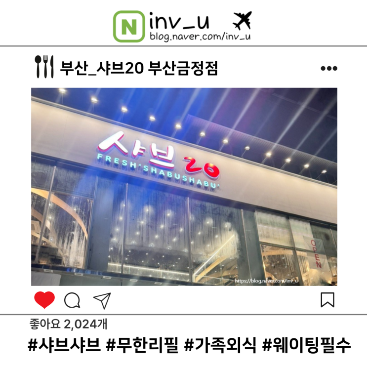 부산 장전동 샤브 20 부산 금정점 무한리필 웨이팅 필수 가족 외식 단체 모임 네이버 블로그
