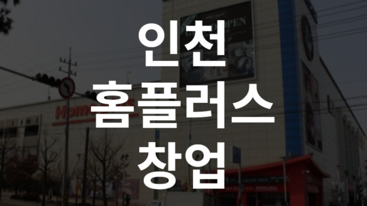 인천 서구 홈플러스가좌점 창업feat 특수상권 신규 델리 1억 미만 소자본 창업 네이버 블로그