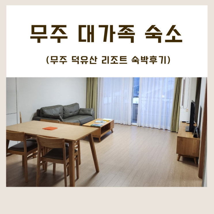 무주덕유산리조트 대가족 숙소 골드 실버 예약 및 숙박후기 네이버 블로그