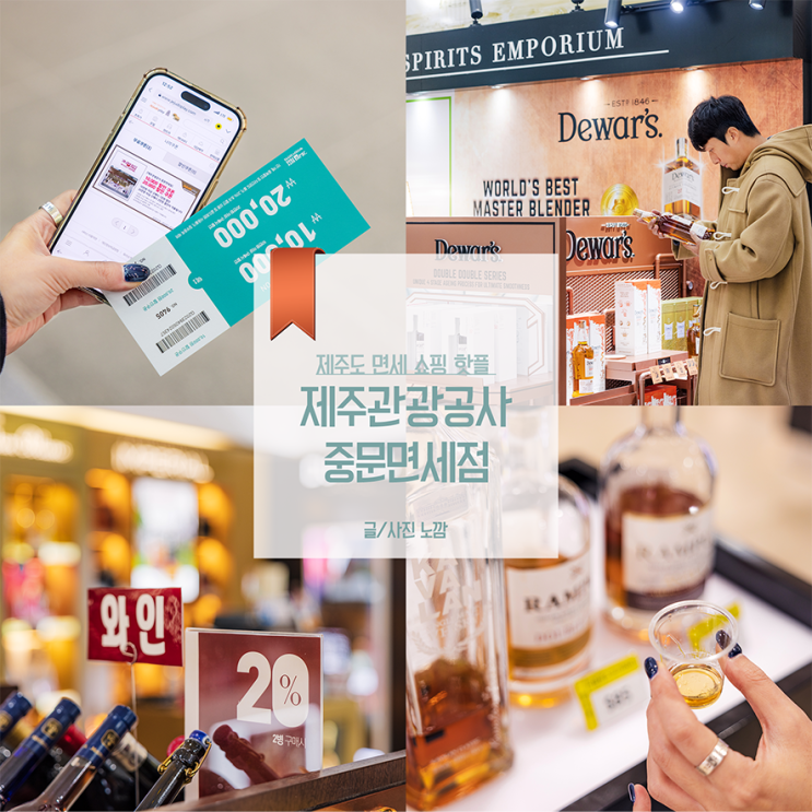 제주 중문 면세점 할인쿠폰 및 주류 코너 위스키 가격 및 리스트 네이버 블로그