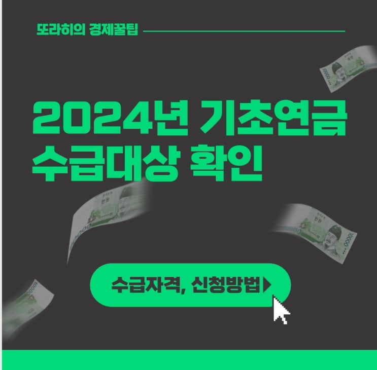 2024년 기초연금 수급 대상 모의 확인 방법 네이버 블로그