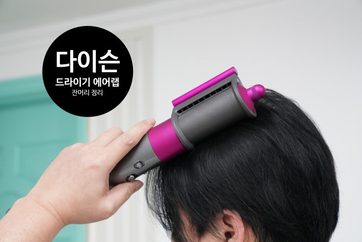 다이슨 드라이기 에어랩 잔머리 정리 사용법 코안다 스무딩 드라이어 네이버 블로그