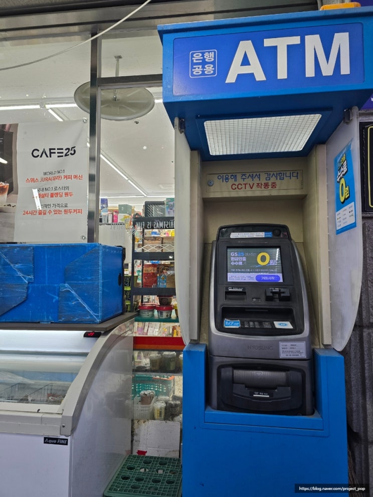 KB국민은행 신한은행 우리은행 K뱅크 수수료 0원! GS25 ATM에서 현금 뽑기 : 네이버 블로그