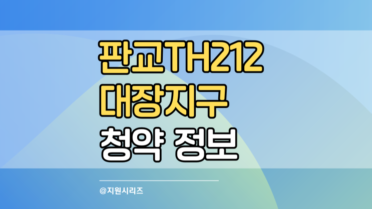 판교TH212 분양가 모델하우스 평면도 청약 일정 조건 추첨제 : 네이버 블로그