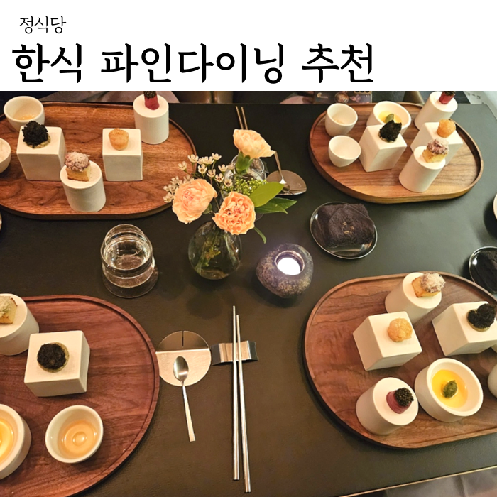 한식 파인다이닝 정식당 디너코스 즐기고 왔어요 네이버 블로그