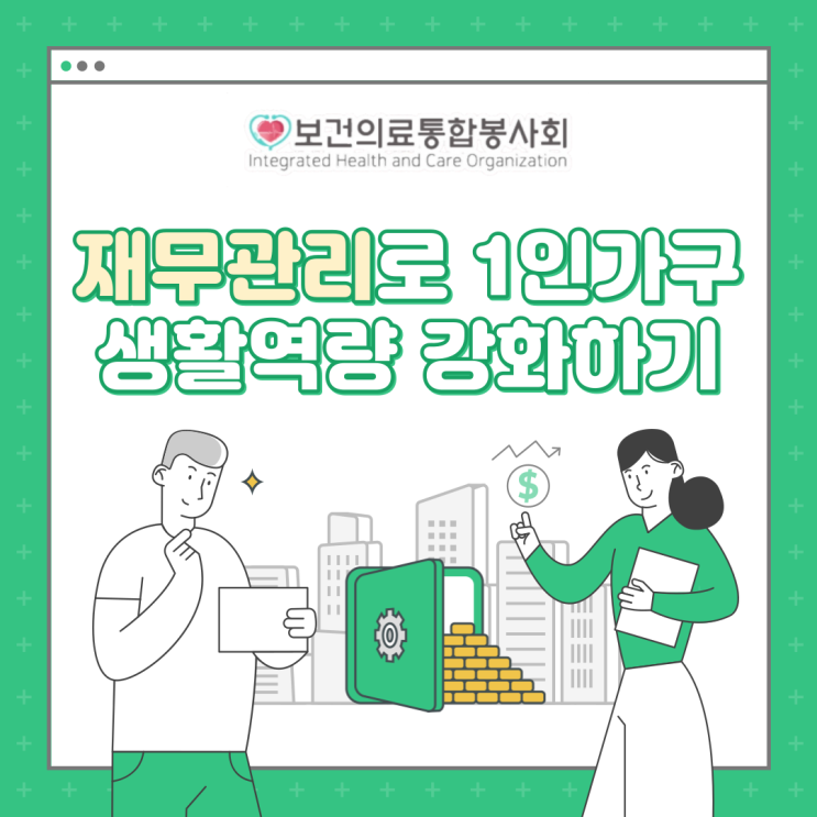 [ICHO 1인가구지원사업본부와 알아보는 건강정보] 2월의 뉴스: 재무관리로 1인 가구 생활 역량 강화하기 : 네이버 블로그
