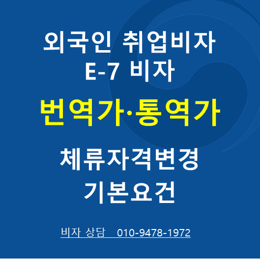E7비자 외국인 한국 취업비자 「번역가 통역가」 비자 발급 기본요건 알아보기 네이버 블로그
