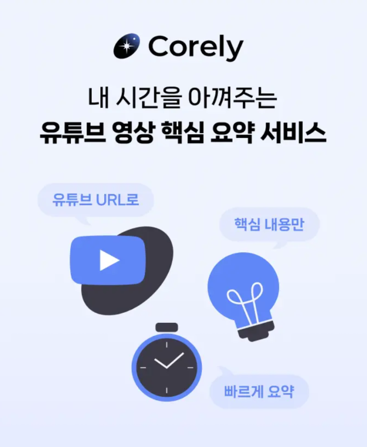유튜브 영상 요약 AI 서비스 사이트, Corely 추천 : 네이버 블로그