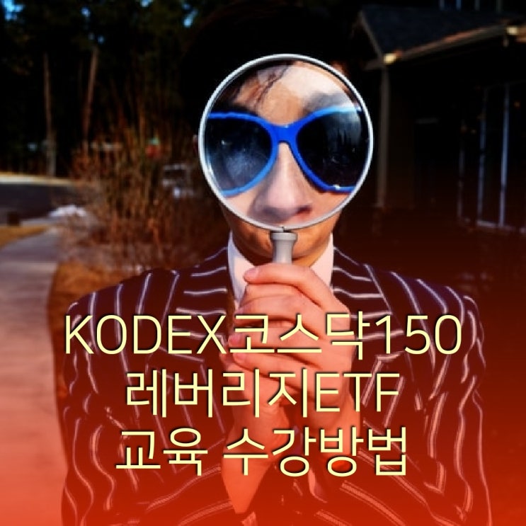 KODEX코스닥150 레버리지ETF 교육 받는 방법 : 네이버 블로그