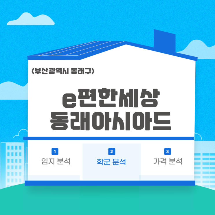 E편한세상동래아시아드 부산광역시 동래구 온천동 아파트 입지 학군 단지 분석 네이버 블로그