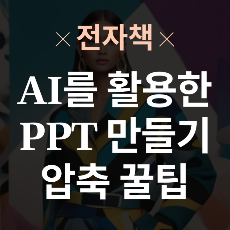전자책 3분만에 Ai를 활용한 Ppt 만들기 독보적인 압축 꿀팁 Ppt 무료 템플릿 제공 네이버 블로그