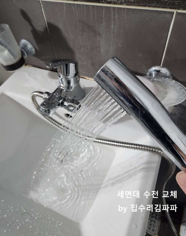 남양주 경남 아너스빌 세면대 샤워기 겸용 수전 교체 남양주 집수리 김파파 네이버 블로그