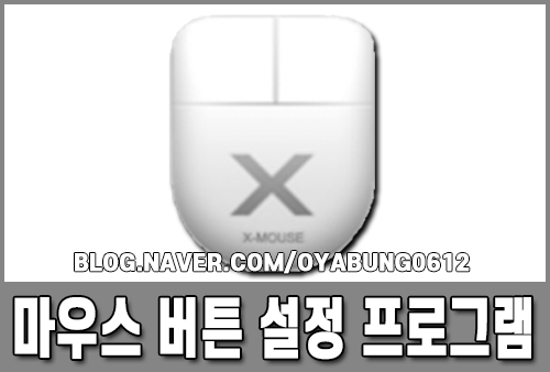 마우스 버튼 휠 스크롤 설정 프로그램 X-Mouse Button Control 사용법 : 네이버 블로그