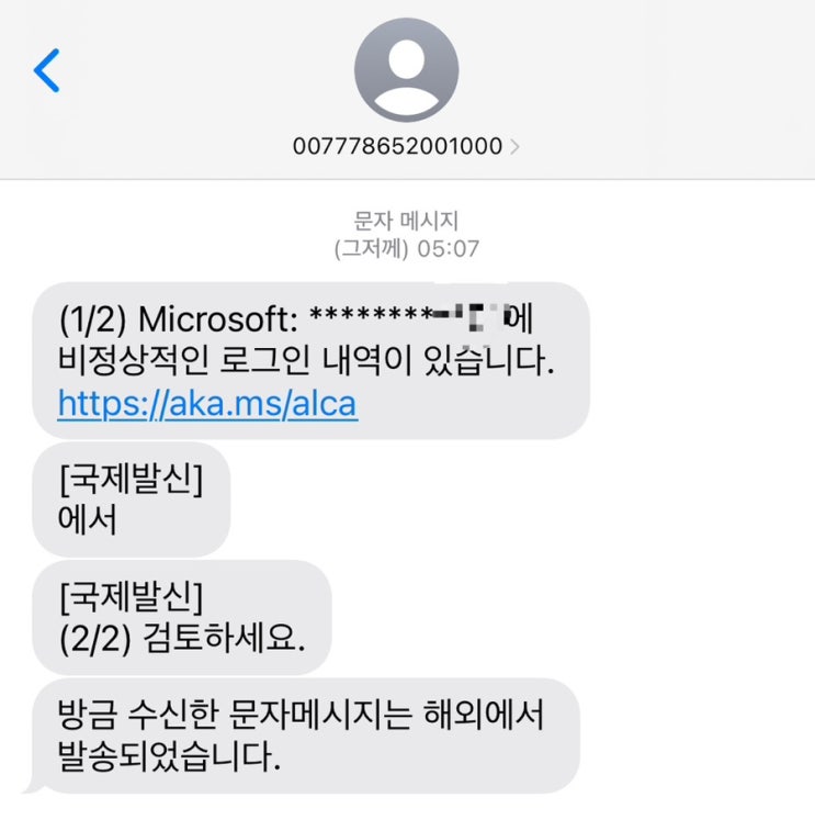 마이크로소프트 계정 해킹 Microsoft 비정상적인 로그인 내역이 있습니다 문자 비밀번호 변경 및 2차 인증 신청