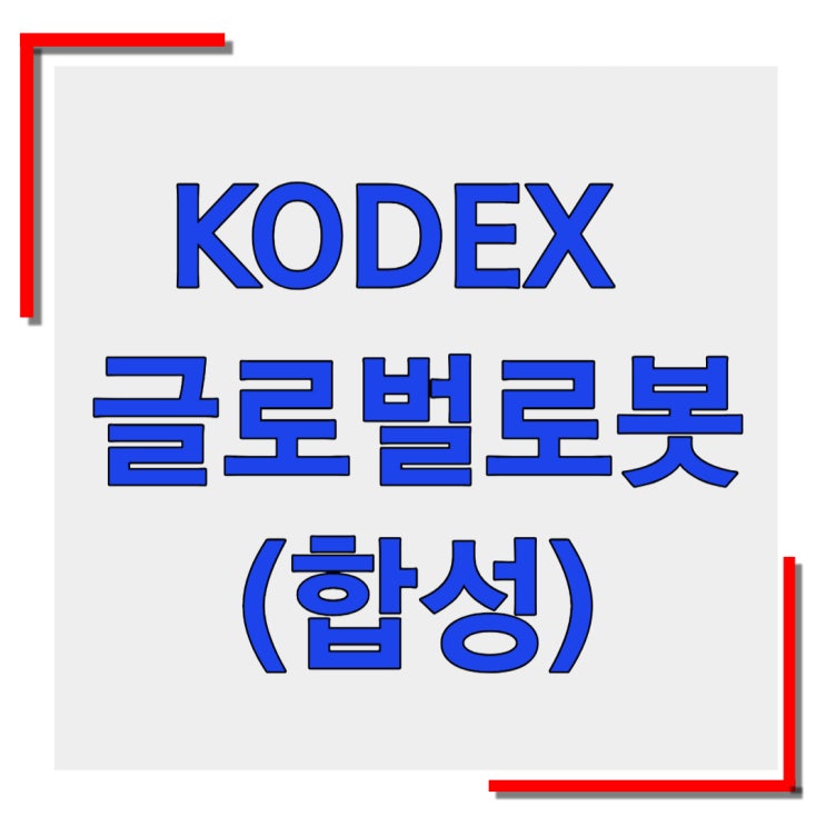 KODEX 글로벌로봇(합성) - AI와 같이 성장하는 로봇 분야 : 네이버 블로그