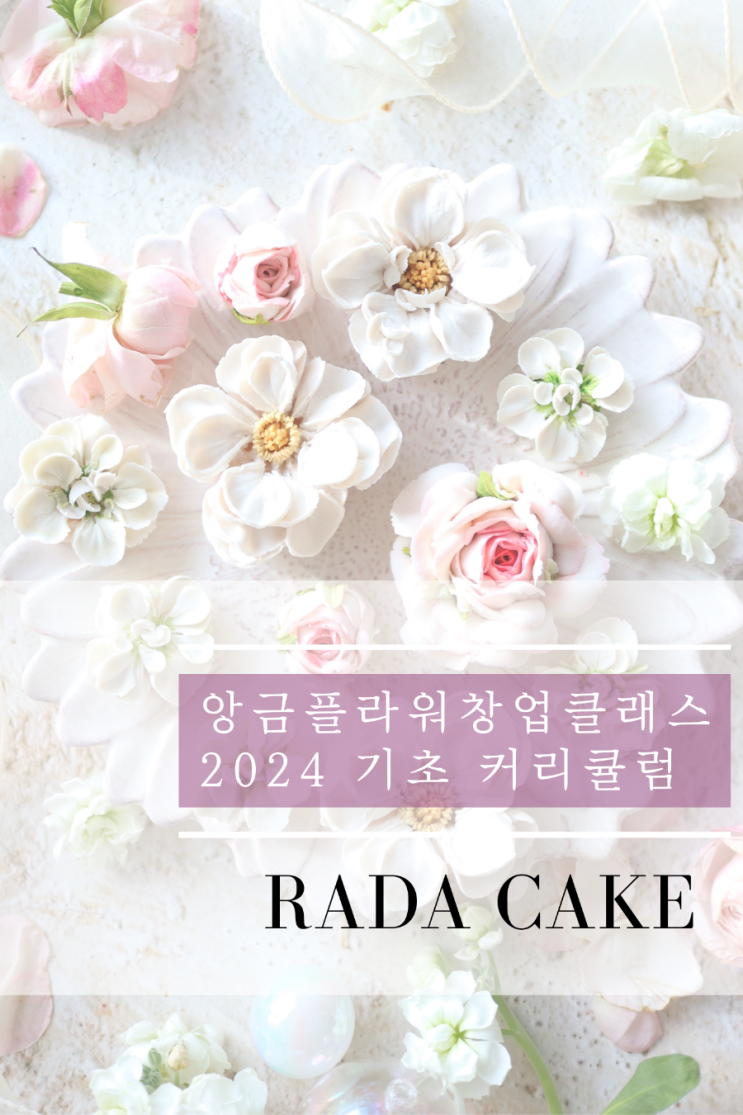라다케이크 2024 앙금플라워창업클래스 [기초과정] : 네이버 블로그