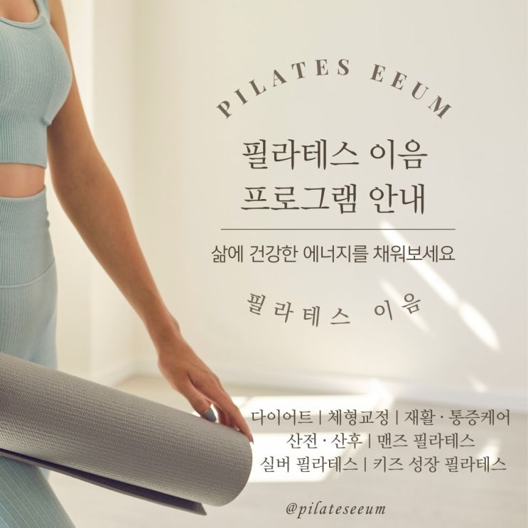 필라테스 이음 운동 프로그램 안내 네이버 블로그