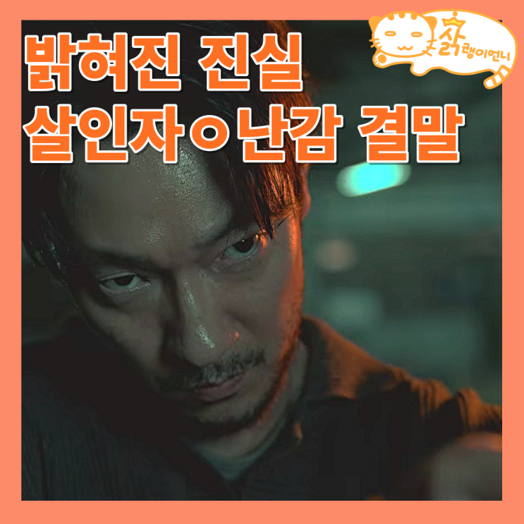 살인자ㅇ난감 결말 8회 마지막화 줄거리 후기 시즌2정주행 추천 넷플릭스 드라마 네이버 블로그