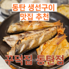 동탄 오산 생선구이 맛집 꾸덕집 금태 시래기 갈치조림 네이버 블로그