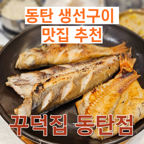동탄 오산 생선구이 맛집 꾸덕집 금태 시래기 갈치조림 네이버 블로그