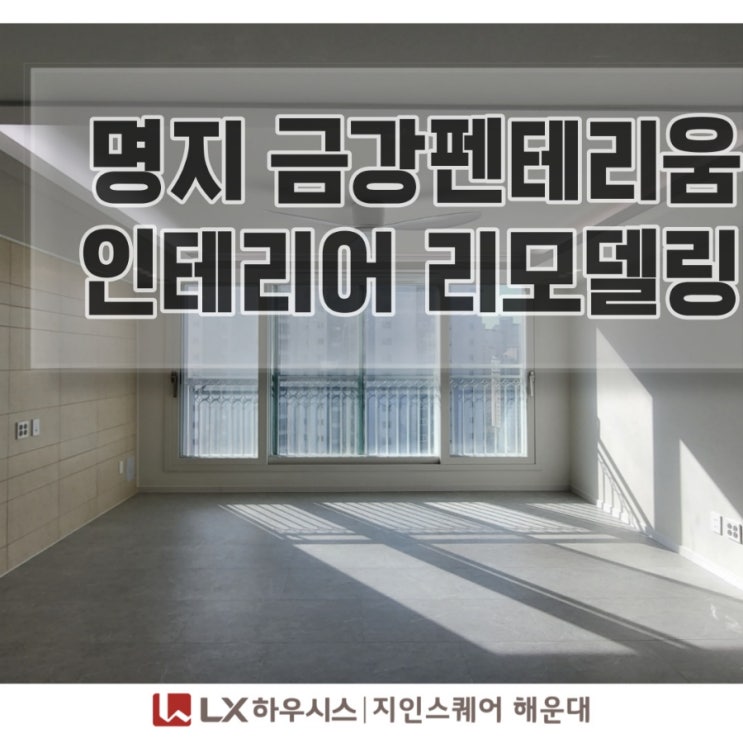 부산 명지 인테리어 리모델링 시공사례 금강펜테리움 34평 By Lx지인스퀘어 부산해운대 공식대리점 인티원 네이버 블로그