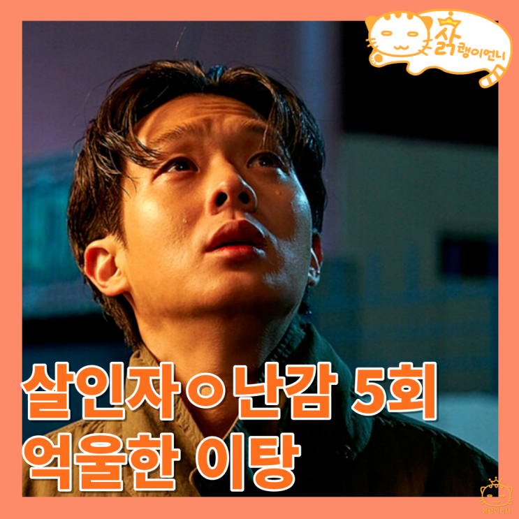 살인자ㅇ난감 5회 억울하게 쫓기는 이탕넷플릭스 오리지널 웹툰 드라마 추천 네이버 블로그
