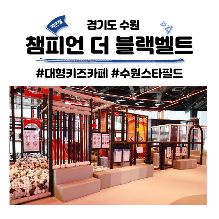 수원 스타필드 대형키즈카페 챔피언더블랙벨트 딱좋아 네이버 블로그