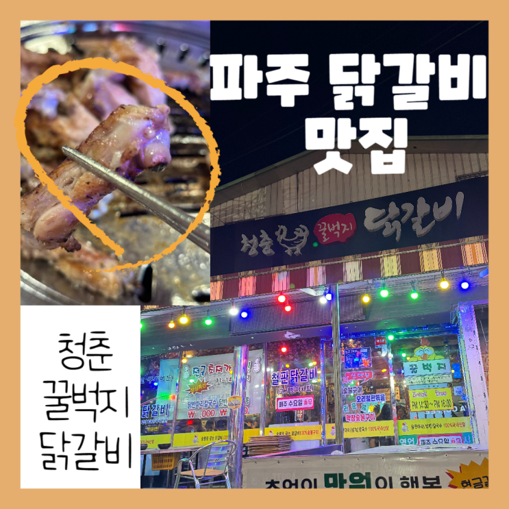 파주 금촌 시장 맛집 청춘 꿀벅지 닭갈비 인원수 대로 주문하면 1인분 더줘요 네이버 블로그
