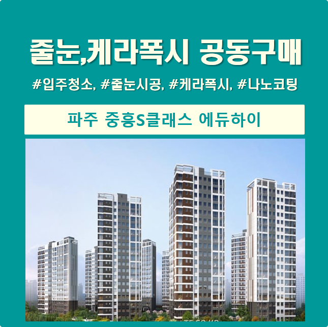 파주 운정 중흥s클래스 에듀하이 줄눈케라폭시입주청소나노코팅 입주박람회 공동구매 네이버 블로그