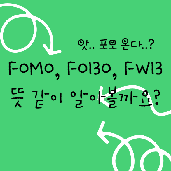 fwb 뜻 (FOMO, FOBO 뜻까지 묶어서 알아봐요!) : 네이버 블로그