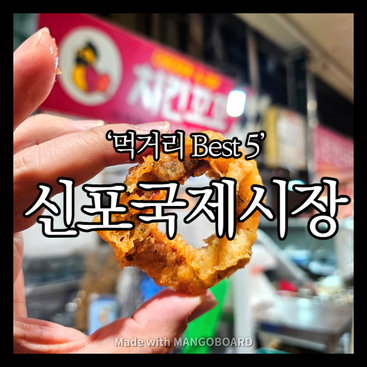 인천 신포국제시장 먹거리 Best 5 네이버 블로그